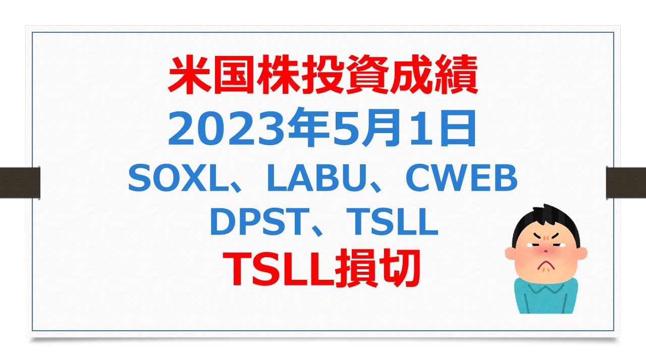 米国株投資成績報告、2023年5月01日、SOXL、LABU、CWEB、DPST、TSLL。TSLL損切り【SOXLで老後2000万円問題解決】 - YouTube