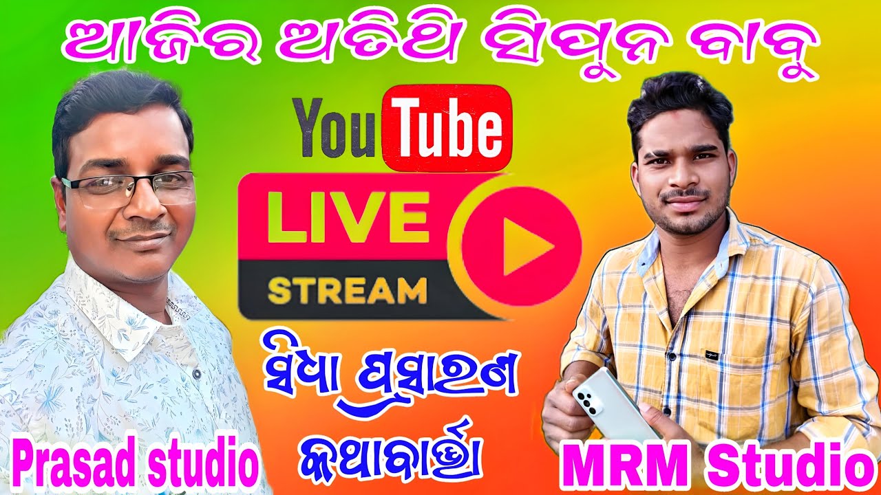 Prasad studio (ପ୍ରସାଦ ଷ୍ଟୁଡିଓ ) is live ! // ଆଜିର ଅତିଥି MRM STUDIO ସିପୁନ ବାବୁ - YouTube