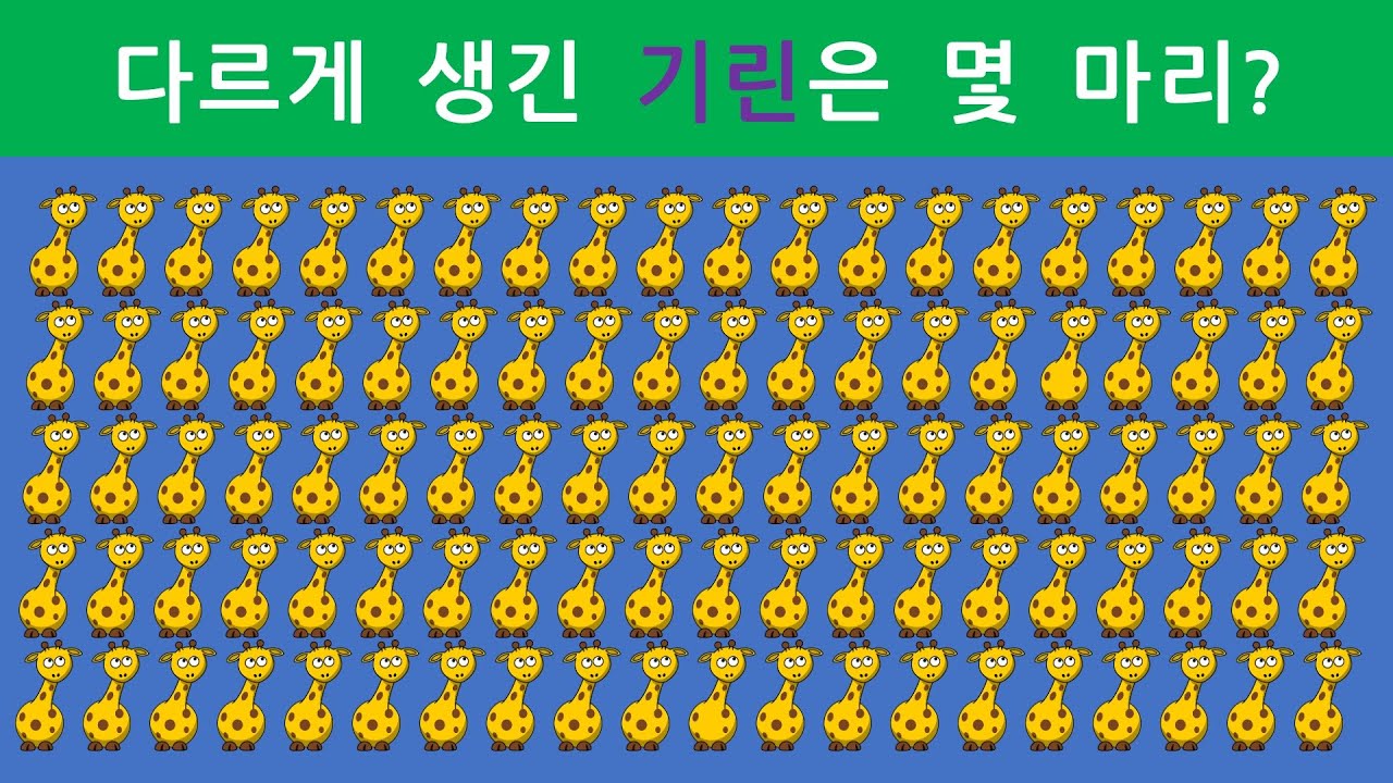 숨은그림찾기 다른그림찾기 같은 그림 속에서 숨어있는 다른 그림을 찾아보세요 치매예방 숨은그림찾기 다른그림찾기 퀴즈 Youtube