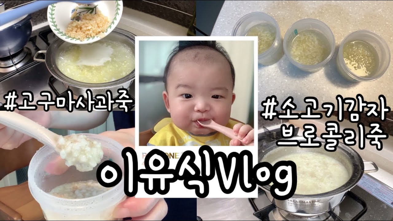 육아vlog 냄비로 중기이유식 만들기 고구마사과죽🍠🍎 소고기감자브로콜리죽🥩🥔🥦 8개월이유식 아기먹방👶🏻 이유식 만들어