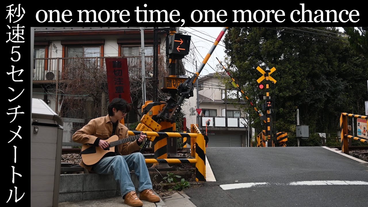 One more time, One more chance(초속5센티미터ost)-줄잽이민형 핑거스타일 기타연주 - YouTube