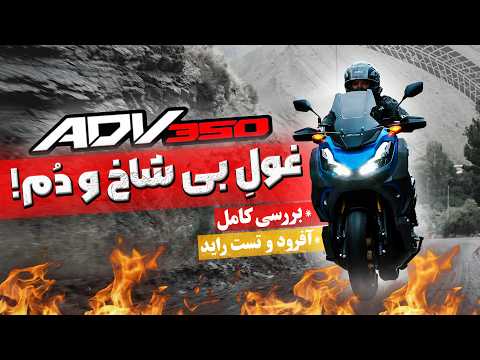 این موتور کوه رو میره بالا! قلدر مثل هندا ADV350  |  بررسی کامل + شتاب 0 تا 100 و تاپ اسپید و آفرود