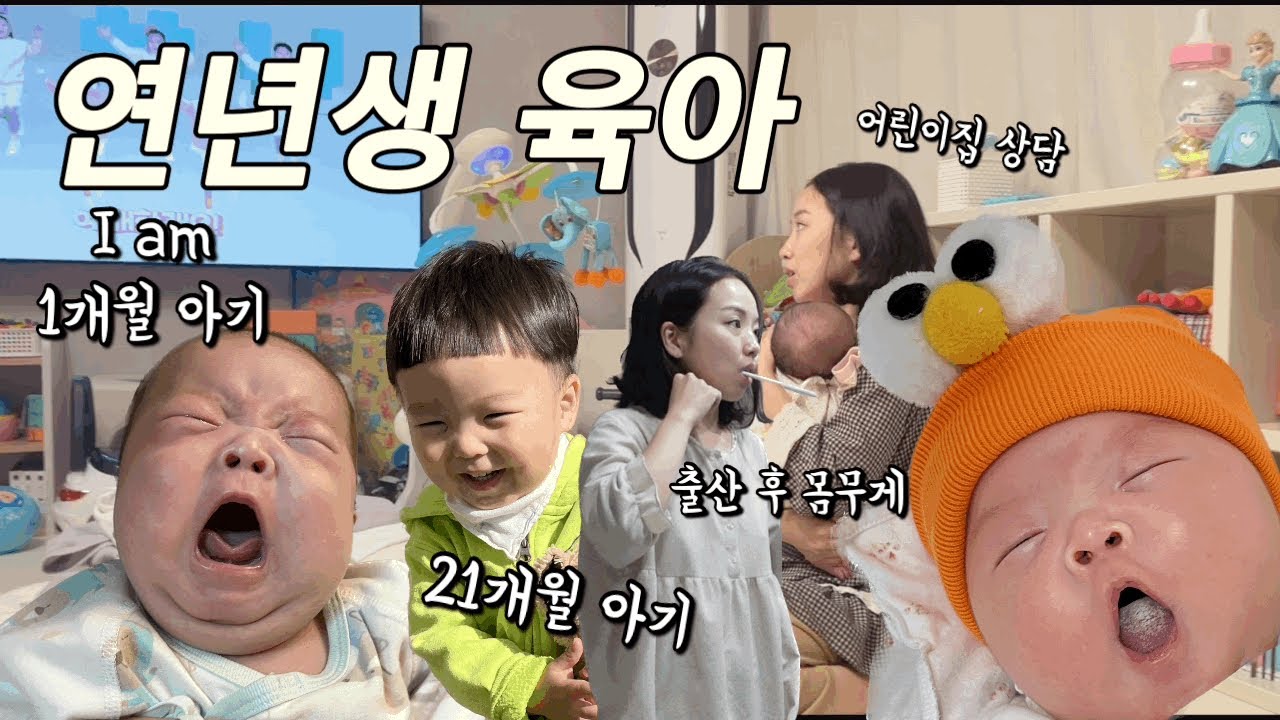 육아브이로그 연년생 남매 육아 신생아 졸업 50일 아기 통잠 육아템 21개월 아기 어린이집 입소상담and배변훈련 시작👊🏻