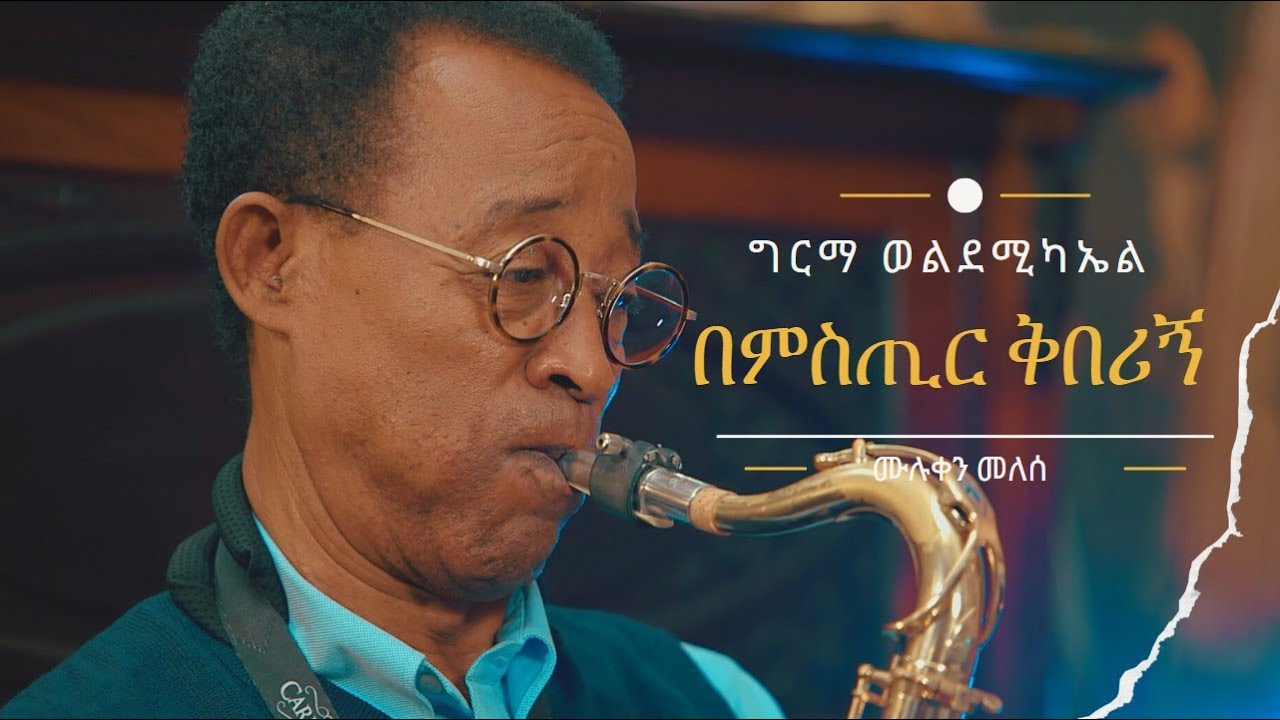 ግርማ ወልደሚካኤል ፡ በምስጢር ቅበሪኝ (ሙሉቀን መለሰ) Girma Wolde Michael : Bemistir ...