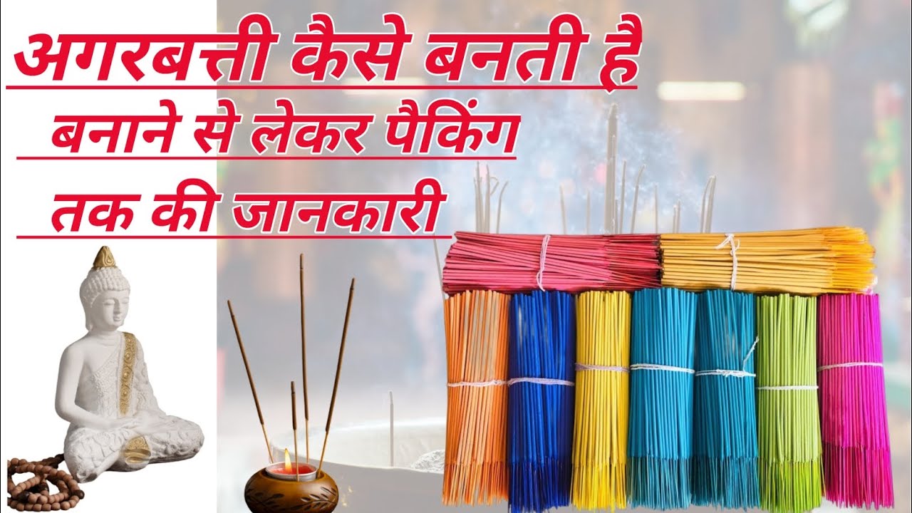 अगरबत्ती बनाने की पूरी जानकारी//How to Make the Agarbatti full ...