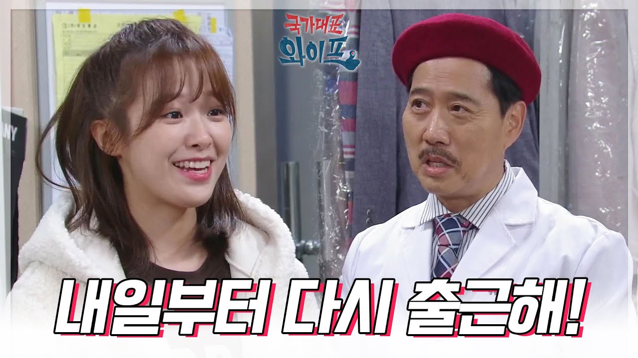 ＂내일부터 다시 출근해!＂세탁소에 다시 출근하게 된 정보민 [국가대표 와이프] | KBS 211216 방송 - YouTube
