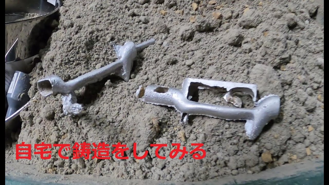 自宅で鋳造をしてみる 初鋳込み編 - YouTube