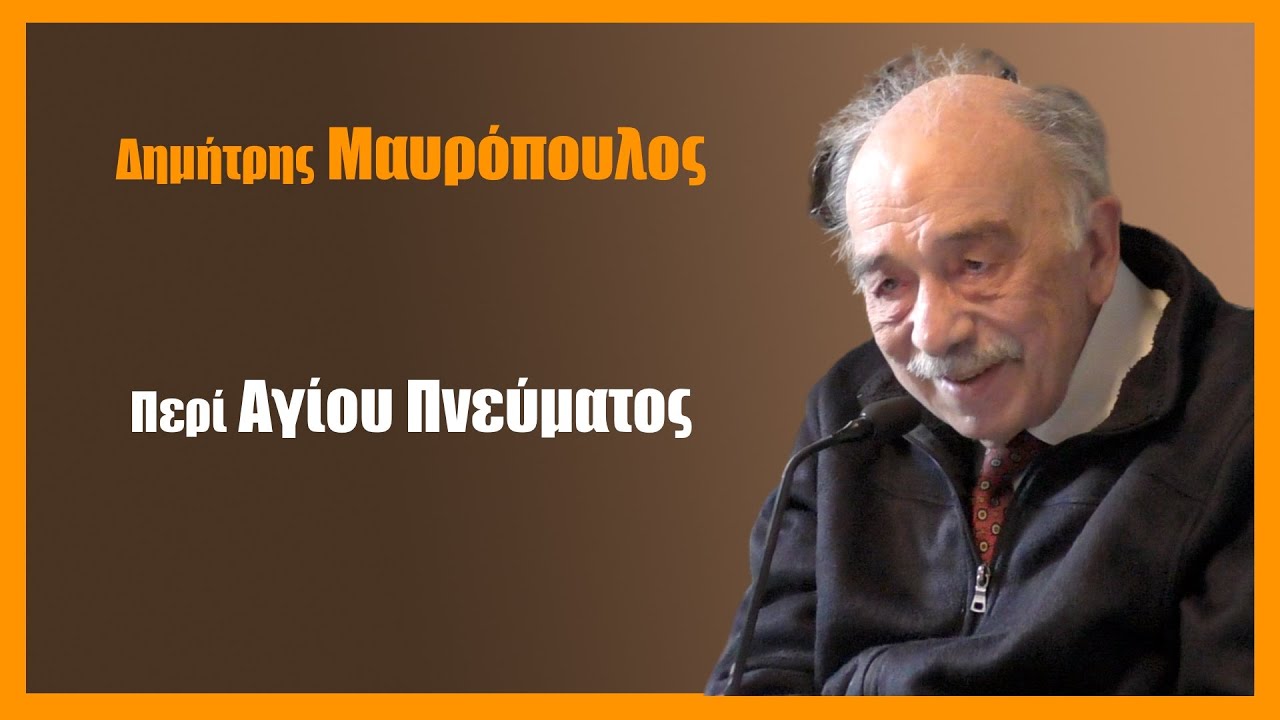 Δημ. Μαυρόπουλος: Περί Αγίου Πνεύματος - YouTube