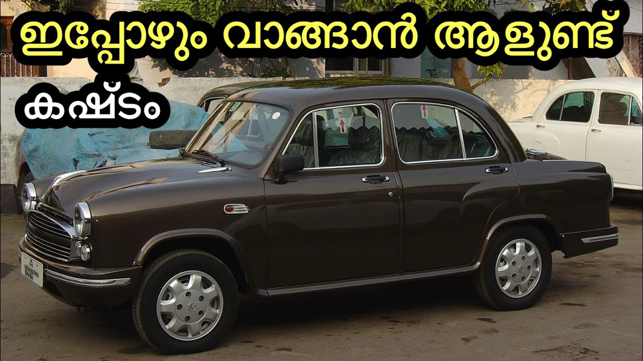 പഴഞ്ചൻ ആയാലും മതി HINDUSTAN MOTORS MORRIS AMBASSADOR CAR - YouTube
