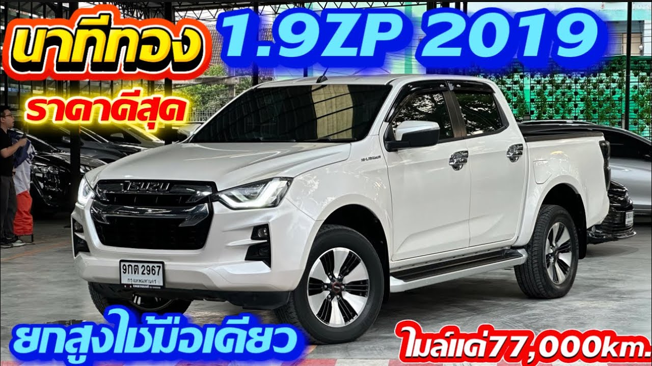 นาทีทองใครจองทัน คนนั้นโชคดี 1.9zP ไมล์ 77,000km.ราคาถูก #เพชรยนต์ ...