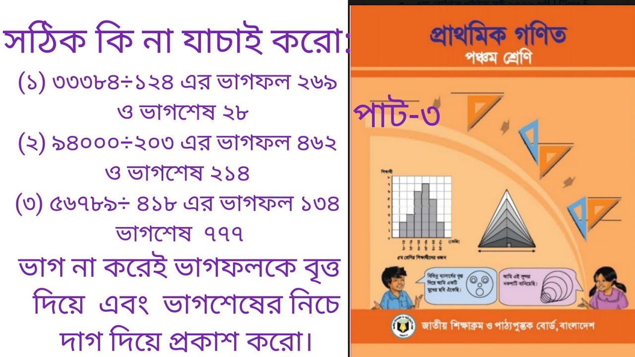 PEC Math Chapter 2 || Part -3|| Class 5 Math || Five Math || পঞ্চম শ্রেণির গণিত ২য় অধ্যায় ...