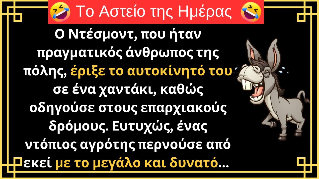 😂ΠΟΛΥ ΓΕΛΙΟ | Ο Αγρότης με το Μεγάλο του Εργαλείο....! | ΑΣΤΕΙΟ ...