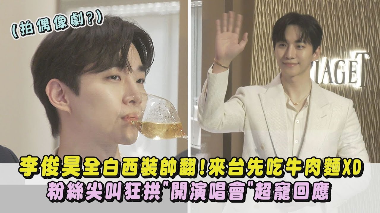【歐巴來啦】2PM李俊昊全白西裝帥翻!來台先吃牛肉麵XD 粉絲尖叫狂拱"開演唱會"超寵回應｜完全娛樂 - YouTube