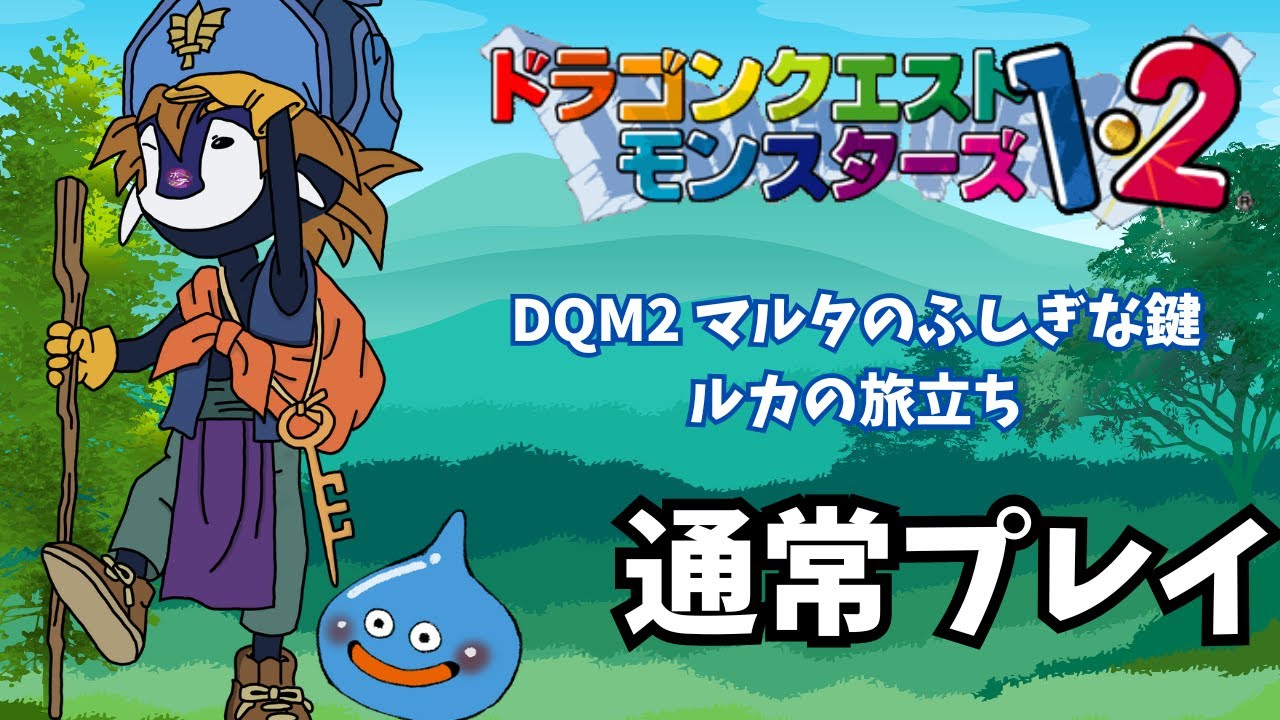 #17【DQM1・2】続きからドーク戦まで！DQM2【#ルカの旅立ち】 - YouTube