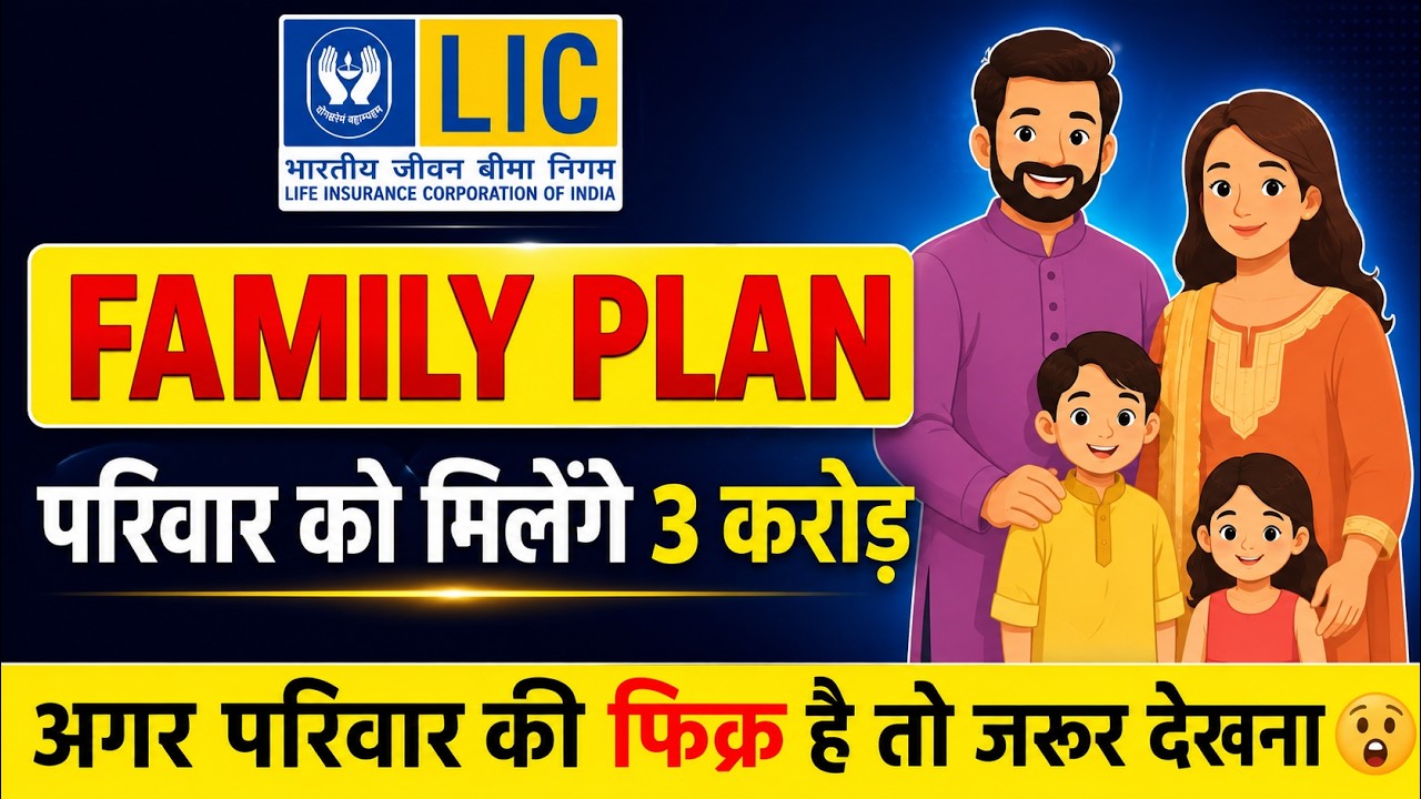 LIC FAMILY PLAN 2025 | LIC Family Package Plan 2025 - YouTube