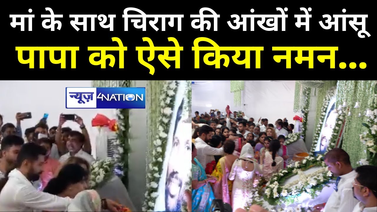 Chirag Paswan ने अपनी मां Reena Paswan के साथ ऐसे किया Ramvilas Paswan ...