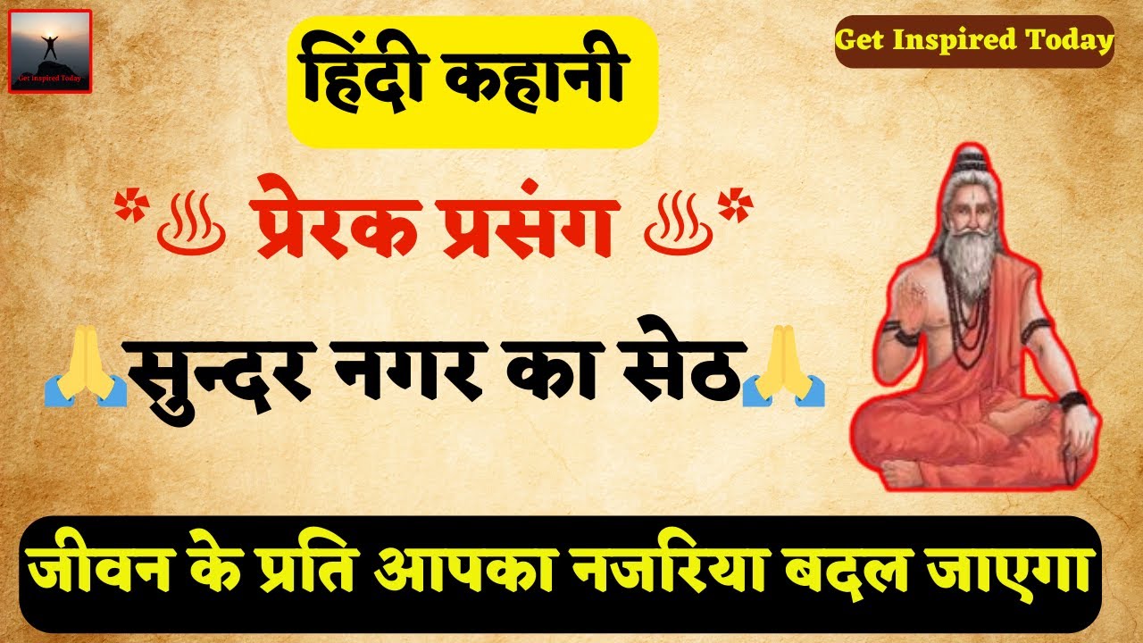 Prerak Prasang In Hindi | Hindi Motivational Story - YouTube