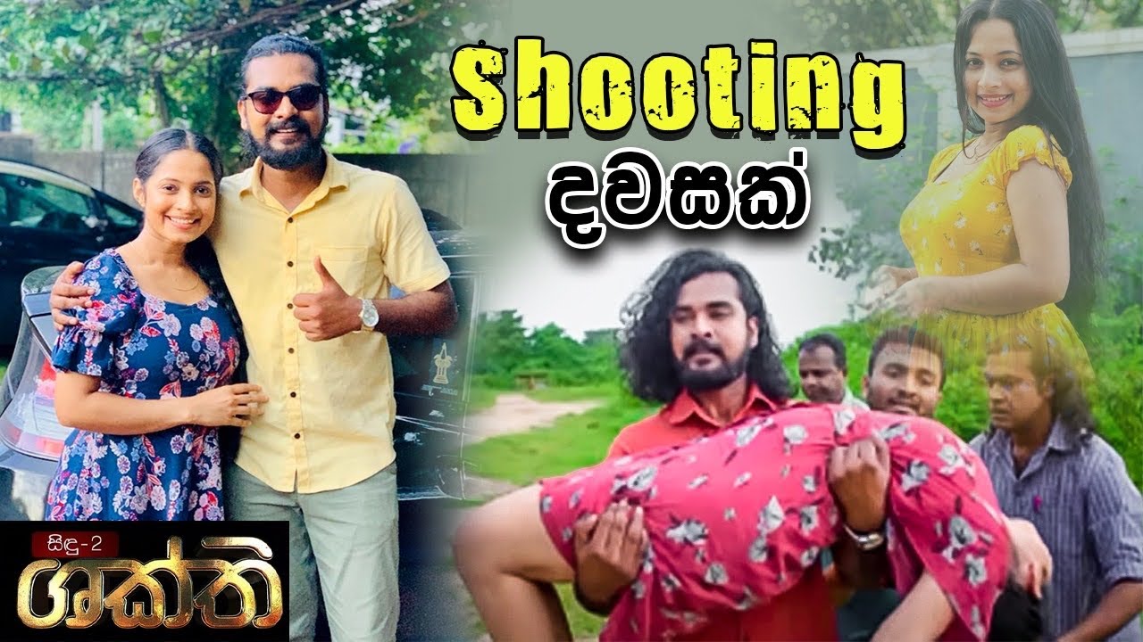 ශක්ති Shooting දවස ගෙවෙන්නෙ මෙහෙමයි | Vinu Perera - YouTube