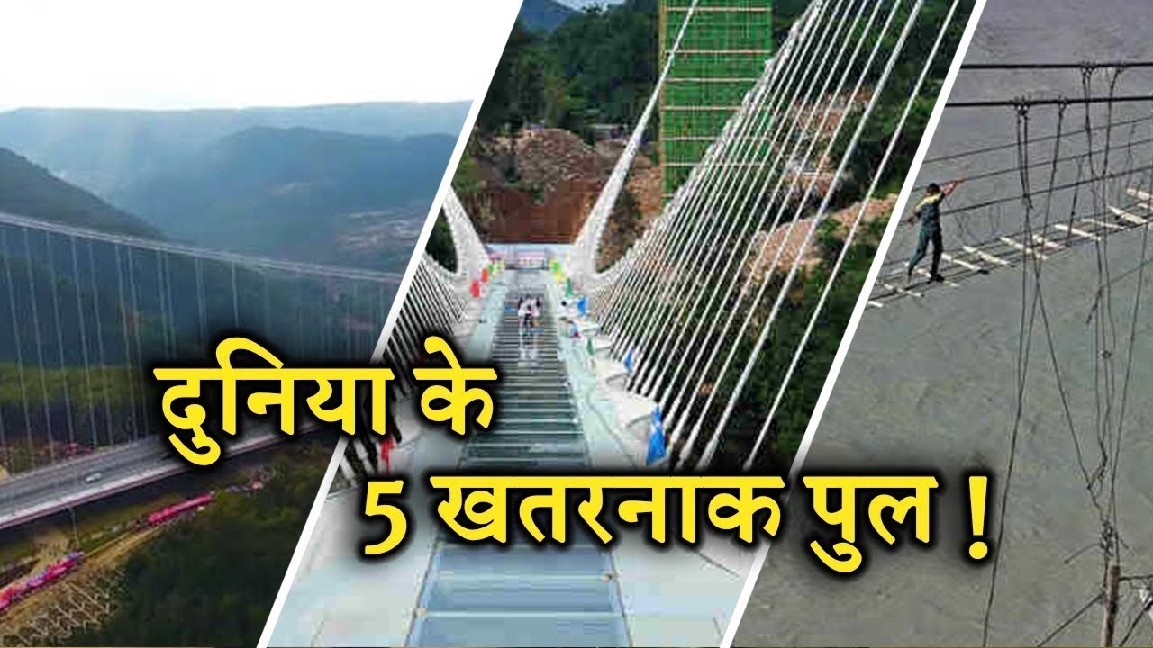 दुनिया के 5 सबसे ख़तरनाक पैदल चलने वाले रास्ता | Top 5 Scariest ...