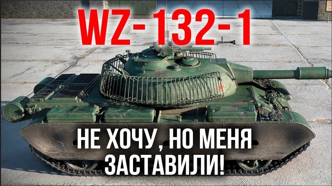 « World of Tanks » WZ-132-1. Самый РЕДКИЙ ЛТ 10 18+ - YouTube