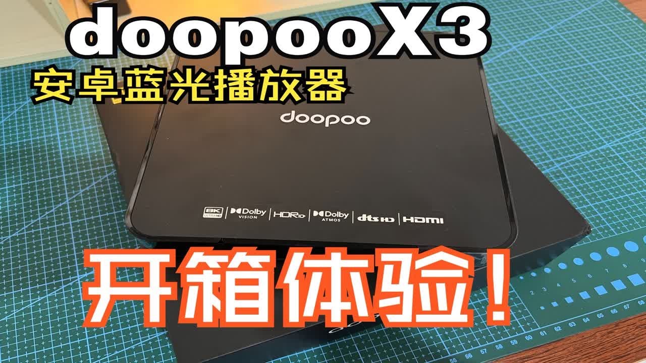 doopoo x3 蓝光播放器，开箱简单体验！ - YouTube