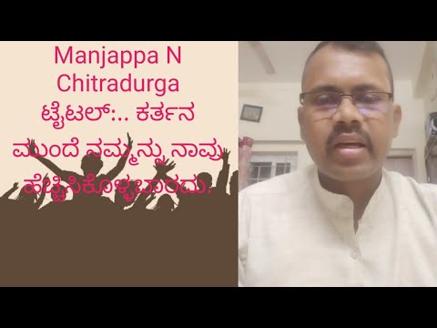 THE GOSPEL TRUTH KANNADA MSG BRO MANJAPPA N CHITRADURG ಕರ್ತನ ಮುಂದೆ ...