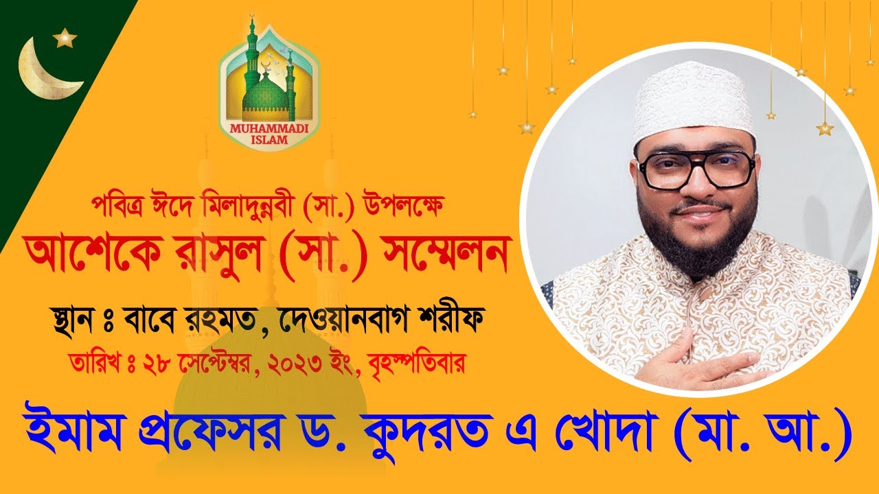 পবিত্র ঈদে মিলাদুন্নবী (সা.) উপলক্ষে আশেকে রাসুল (সা.) সম্মেলন ২০২৩ ...