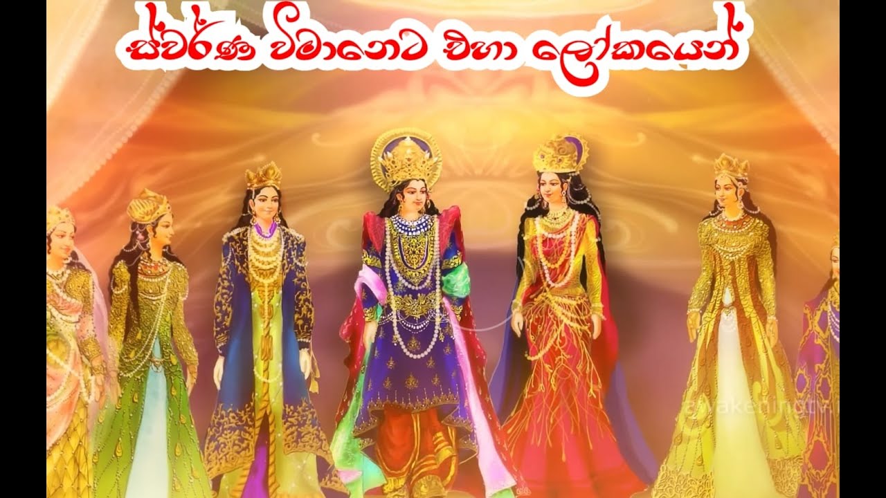 ස්වර්ණ විමානෙට එහා ලෝකයෙන් || W D Amaradeva - YouTube