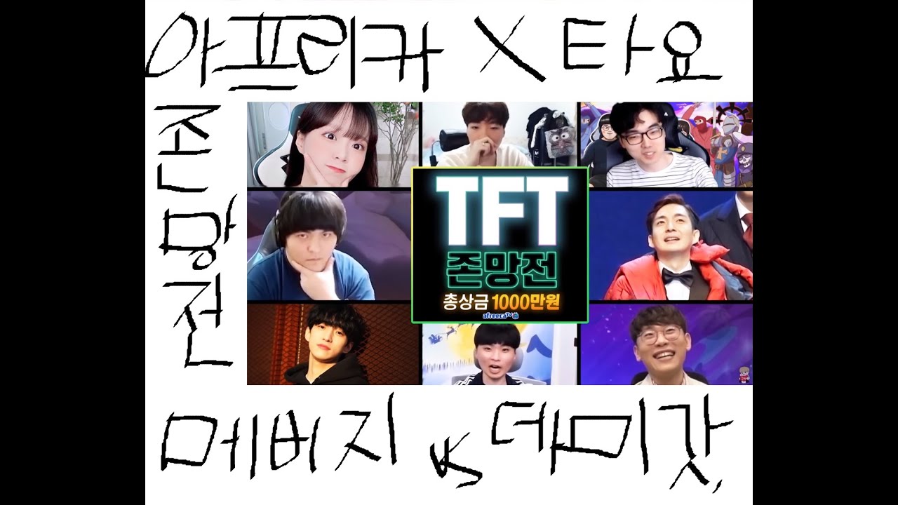 [롤토체스/TFT] 아프리카x타요 존망전 mvp 데미갓 2경기 메버지(환준몬)을상대로 메카선언 - YouTube