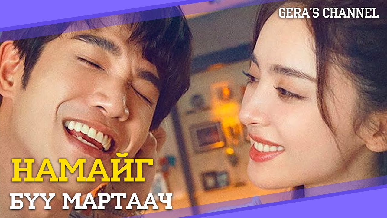 ХАЙРТАЙ ХҮН ЧИНЬ ЧАМАЙГ МАРТЧИХВАЛ ЯАХ ВЭ Youtube