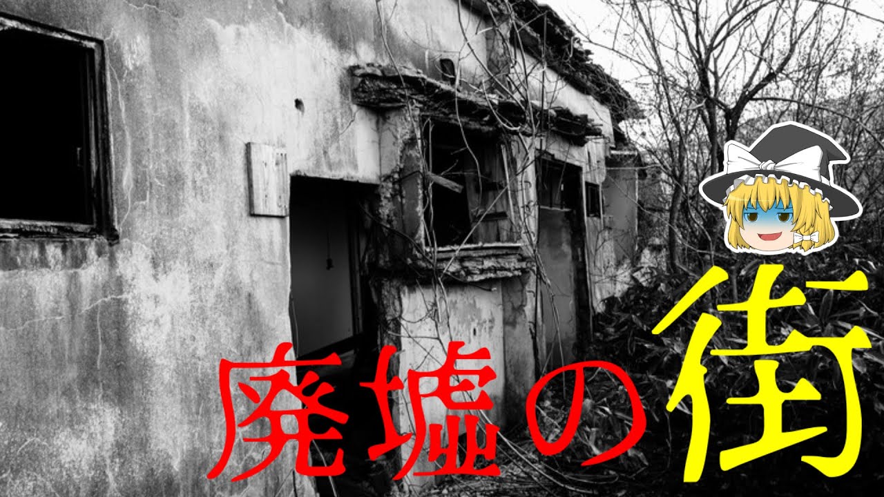 【ゆっくり解説】SCP-1121-JP 廃墟の街 - YouTube