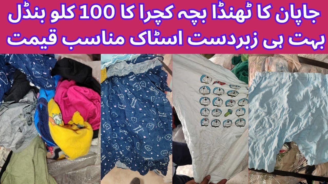 Japan Ka Thanda Bacha kachra (Summer Children Wear) Ka 100Kg Ka Bundle ...