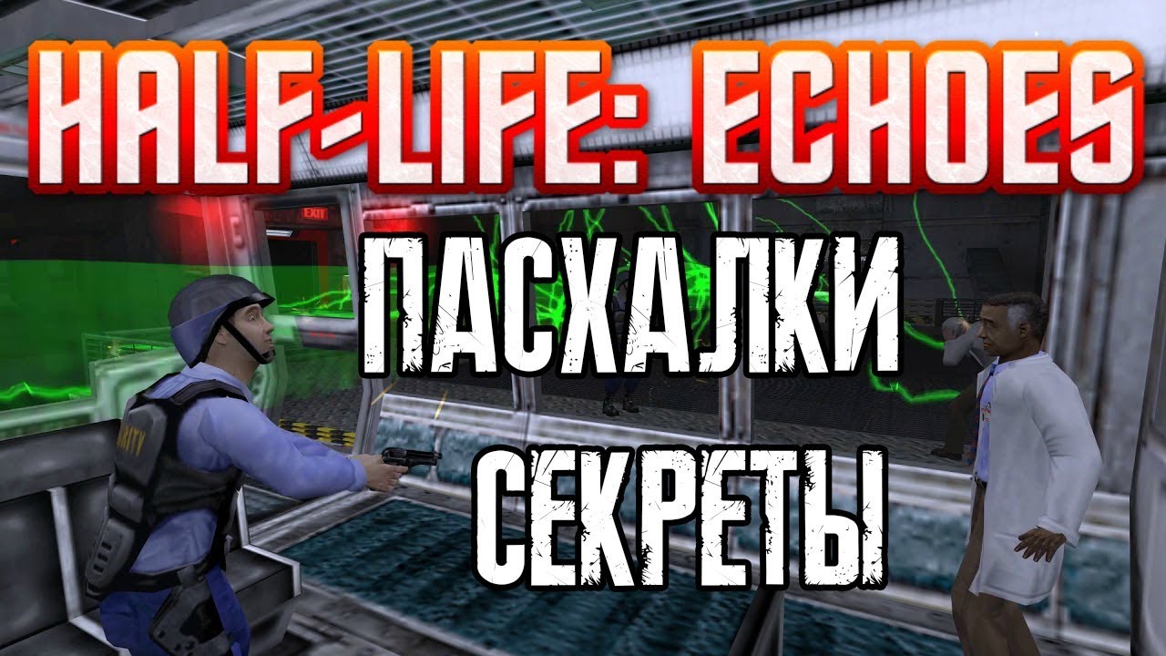 [Half-Life: ECHOES] - ВСЕ Пасхалки, Секреты и Баги (All Secrets, Easter ...