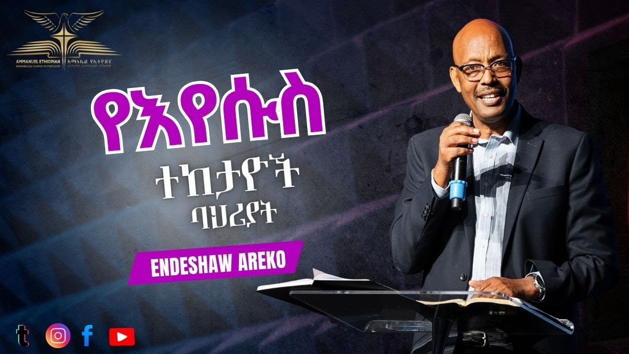 የእየሱስ ተከታዮች ባህሪያት By Endeshaw Areko - YouTube