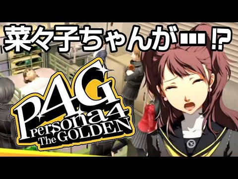 #26【P4G】奈々子救出後～🌈シリーズ初 完全初見プレイ٩(ˊᗜˋ*)و【ペルソナ4 ザ・ゴールデン/Switch版】 - YouTube