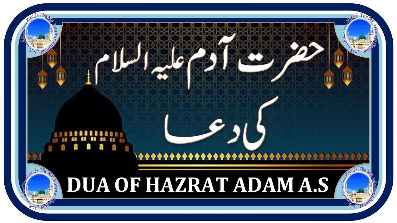 Hazrat Adam AS ki Dua | Dua for forgiveness | Rabbana Zalamna Anfusana ...