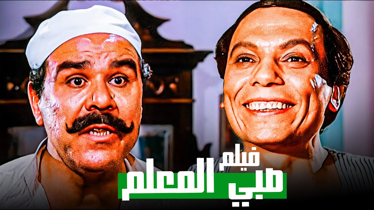 الفيلم ده من اجمد افلام عادل إمام الكوميدية 😂 🤣 فيلم صبي المعلم Youtube