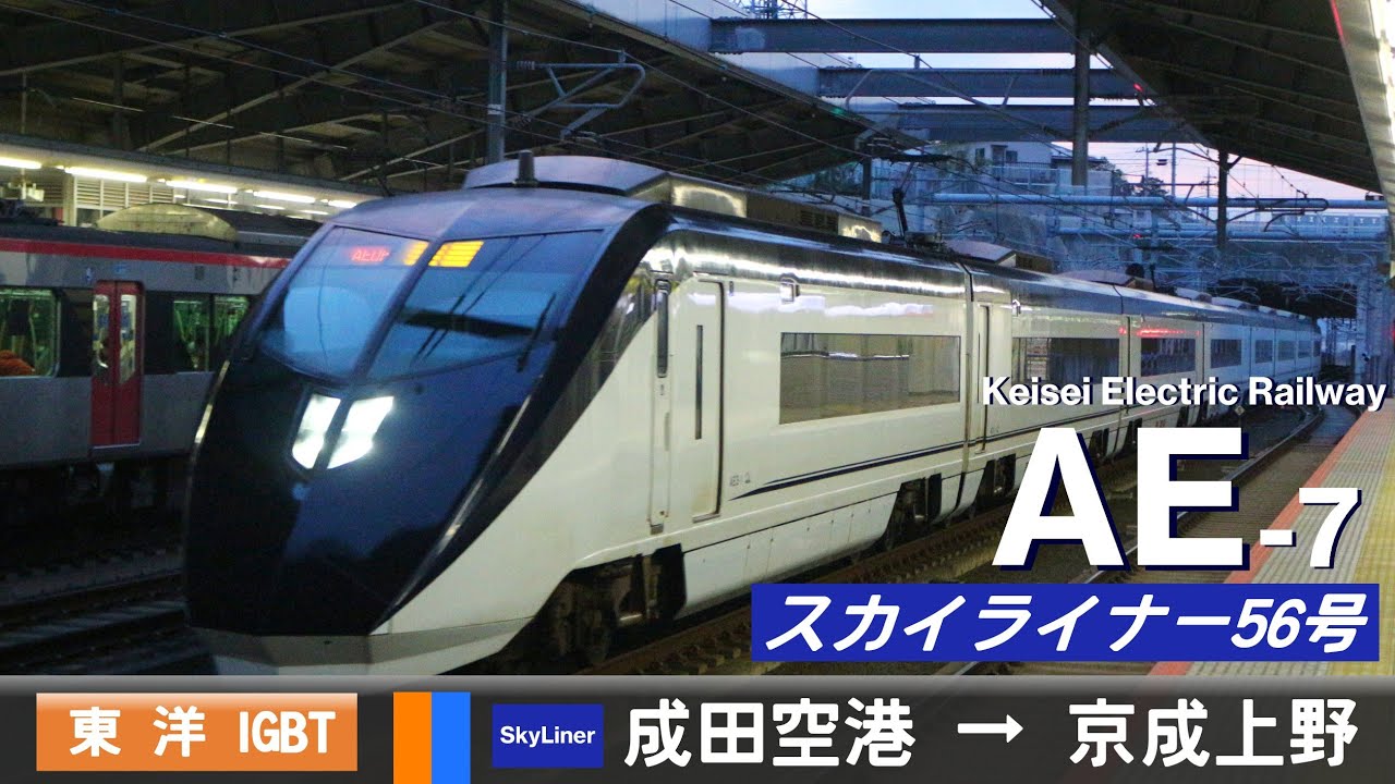 【全区間ﾊﾞｲﾉｰﾗﾙ走行音】京成AE形AE-7[東洋IGBT-VVVF]＜京成成田スカイアクセス線・本線＞[スカイライナー56号]成田空港→京成上野 - YouTube