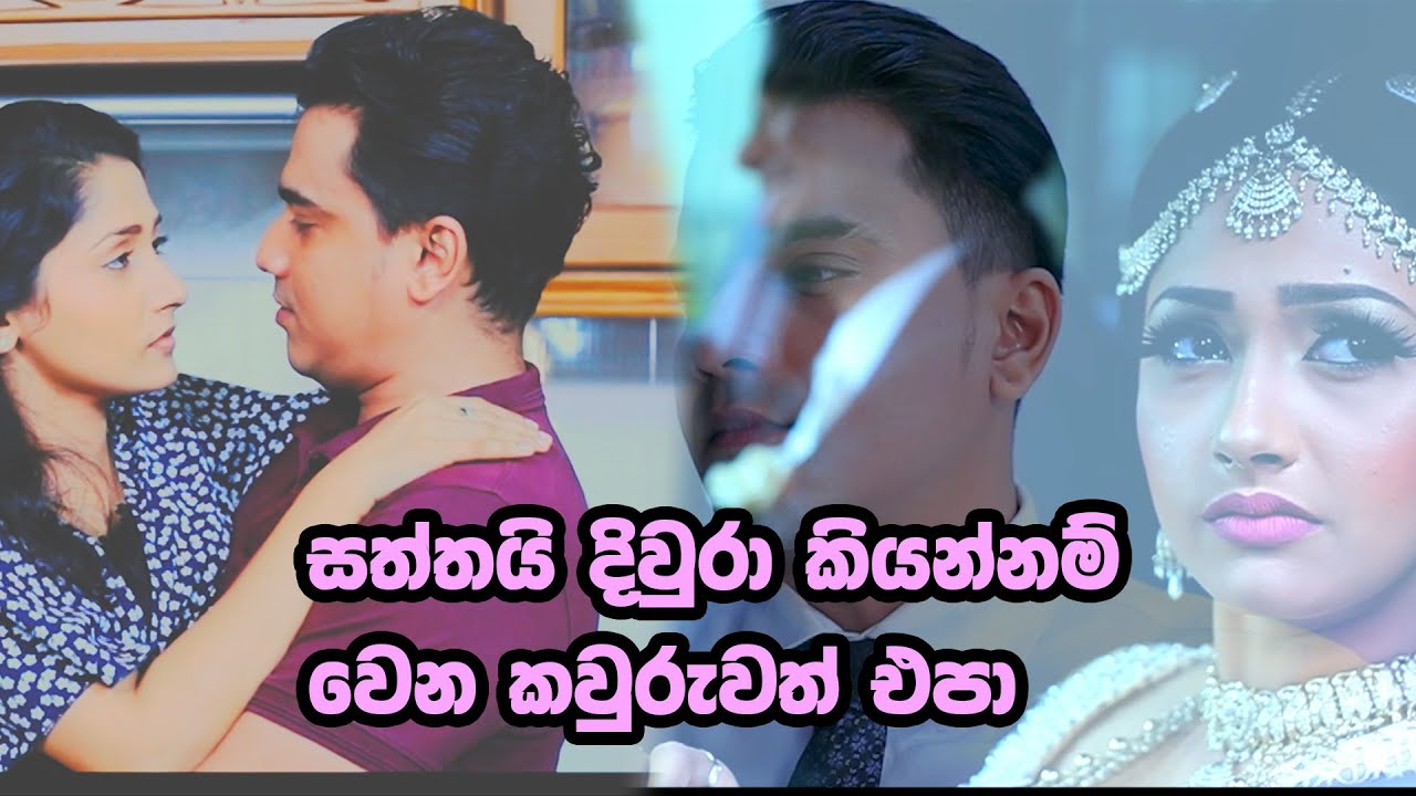 Dewmi and Avantha (Dewantha) සත්තයි දිවුරා කියන්නම් වෙන කවුරුවත් එපා ...