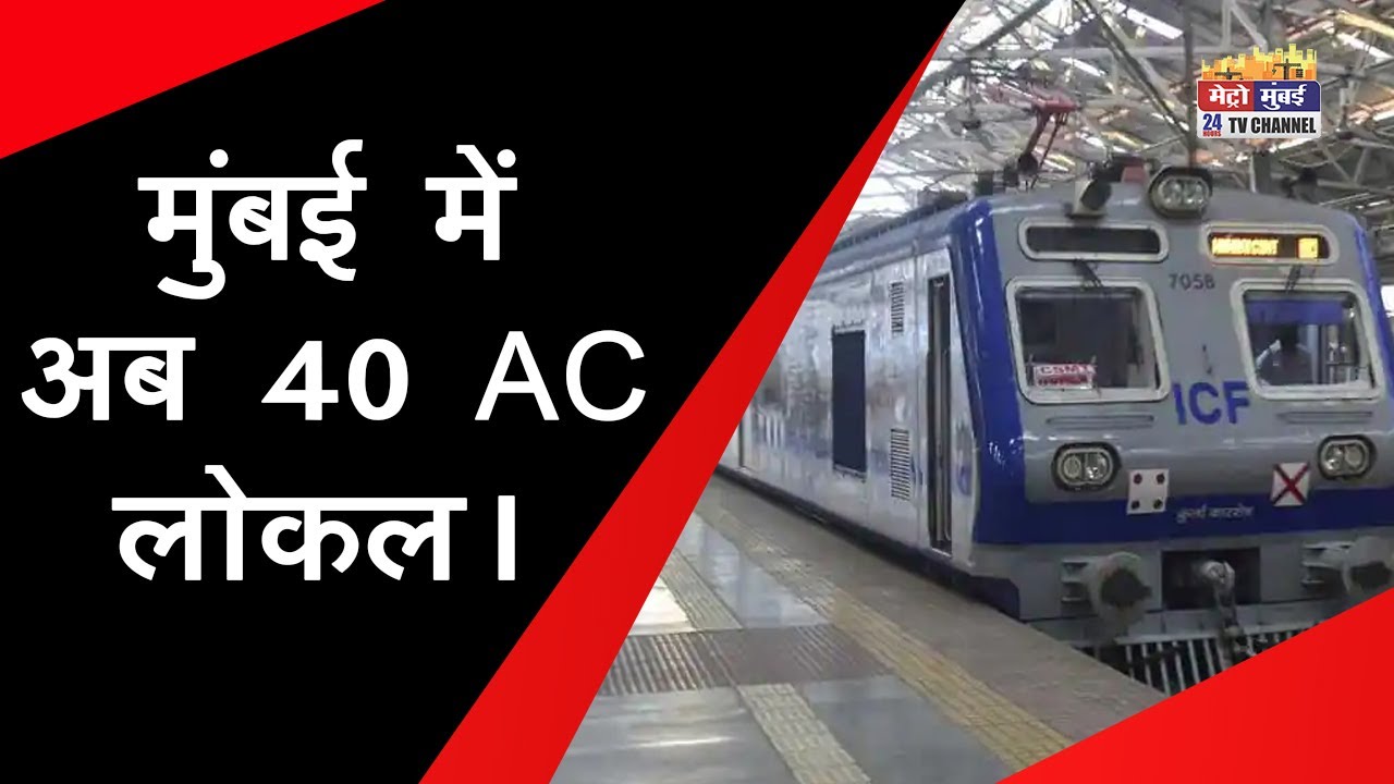 AC Local : पश्चिम रेलवे ने बढ़ाई AC लोकल ट्रेनों की संख्या | Metro ...