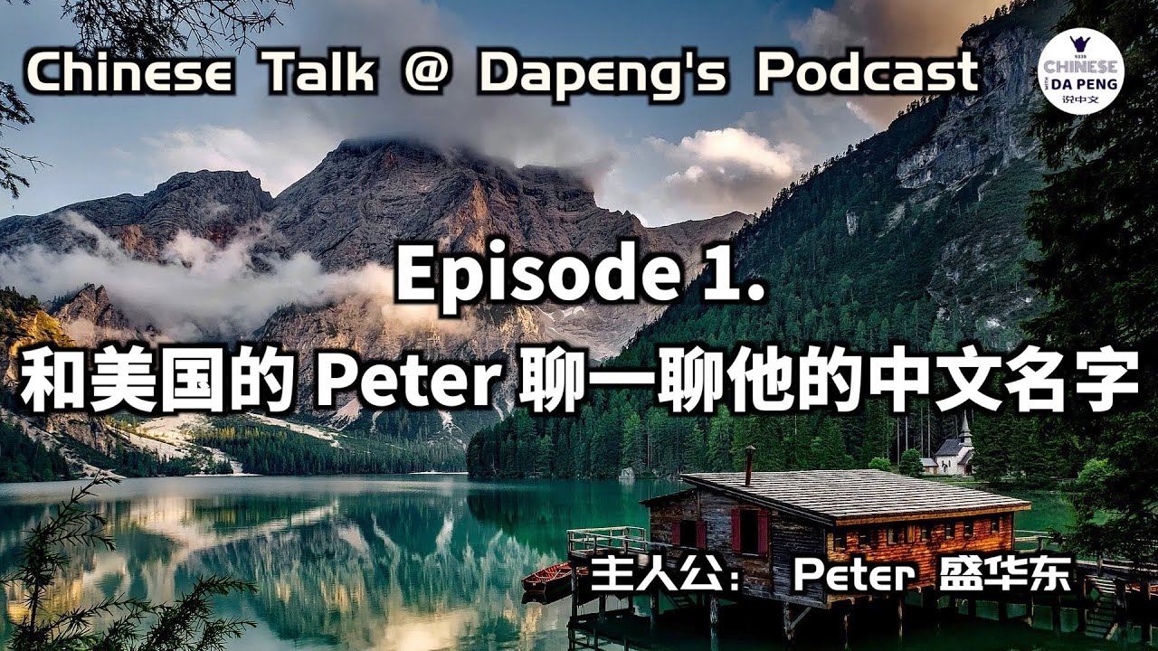 Chinese Talk Ep.1「和美国Peter盛华东一起聊一聊他的中文名字。」HSK4 | Speak Chinese with Da ...