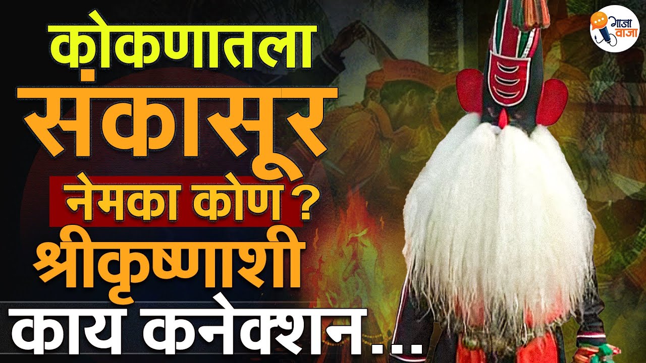कोकणात शिमग्याला या असुराची पूजा का केली जाते ?। Shankasur। Shimga ...