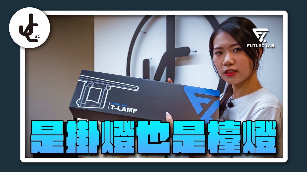 是檯燈也是掛燈【T-Lamp 雙子掛燈】FUTURE LAB. 未來實驗室 │ JC科技 - YouTube