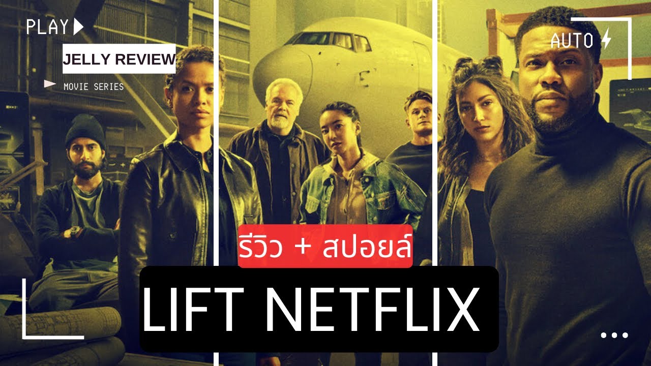 รีวิว หนัง "LIFT" | แก๊งโจร เดือดร้อนทั้งอำเภอเพราะอยากช่วยเธอคนเดียว ️ ...