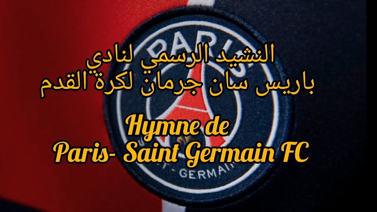 Hymne du PSG Football Club. Anthem of PSG FC. النشيد الرسمي لنادي باريس ...