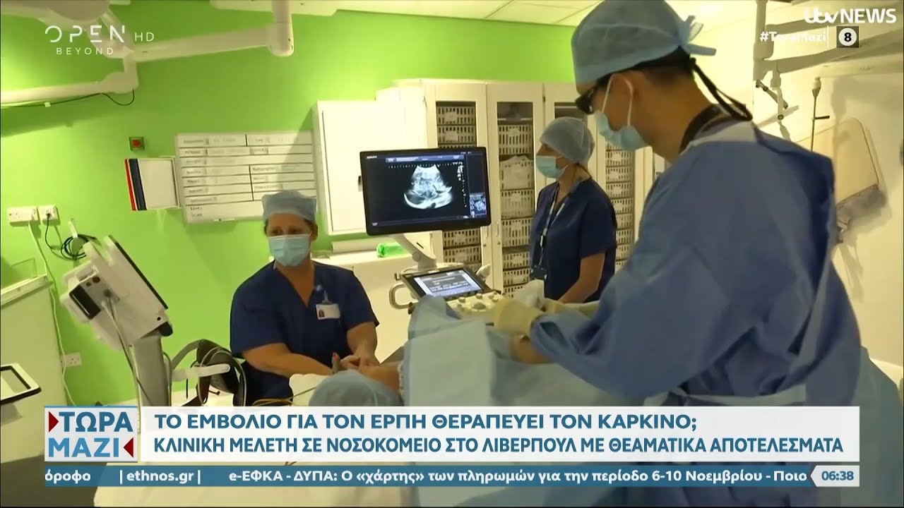 Το εμβόλιο για τον έρπη θεραπεύει τον καρκίνο; | Τώρα μαζί 05/11/2023 ...