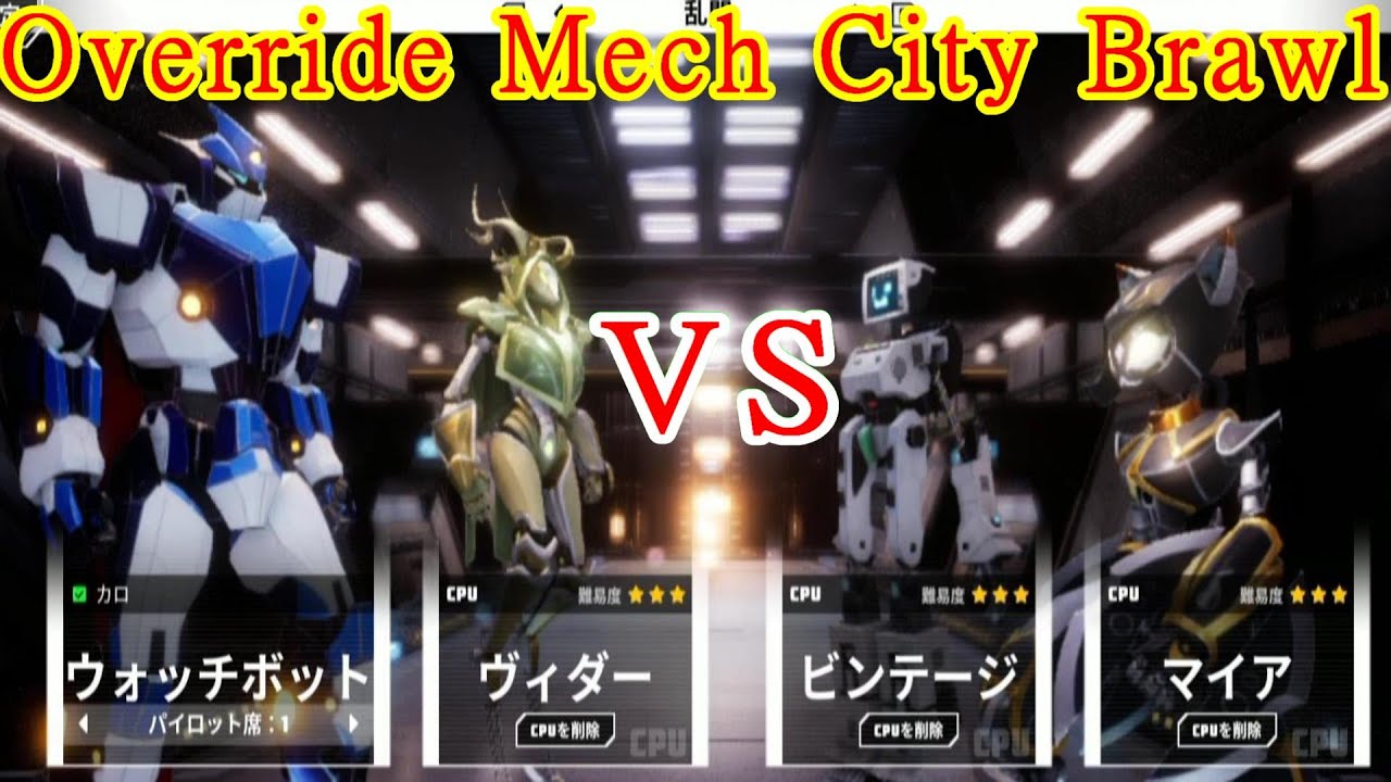 ウォッチボット ヴィダー VS ビンテージ マイア オーバーライド 巨大メカ大乱闘 VS モード Override Mech City ...