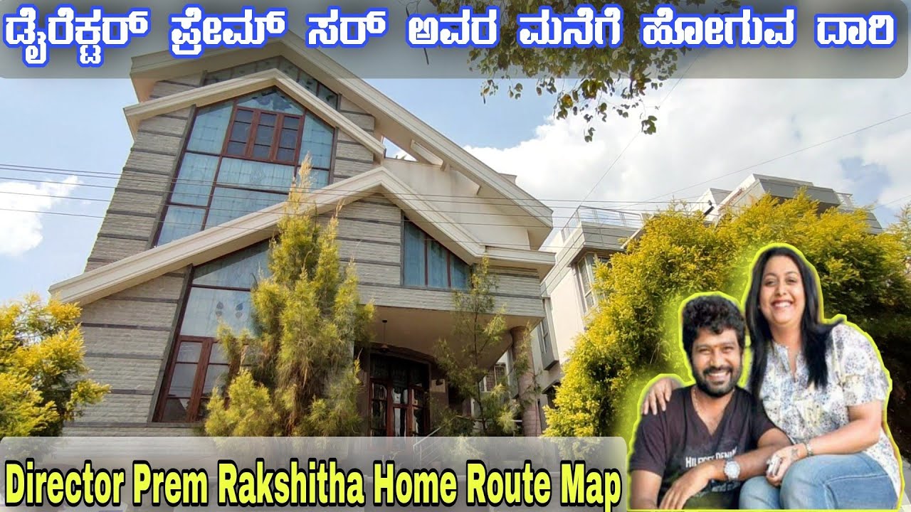 ಡೈರೆಕ್ಟರ್ ಪ್ರೇಮ್ ಸರ್ ಅವರ ಮನೆಗೆ ಹೋಗುವ ದಾರಿ | Director Prem Home | Prem ...