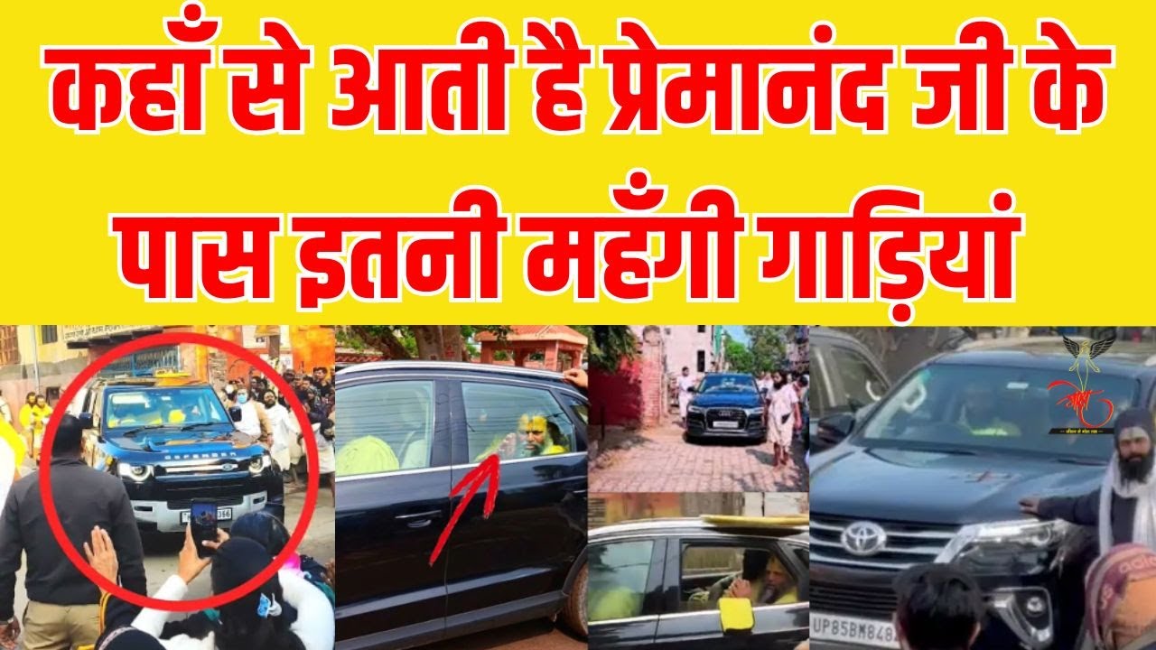 बिना कोई सम्पति कहाँ से आती है प्रेमानंद जी के पास इतनी महँगी गाड़ियां ...
