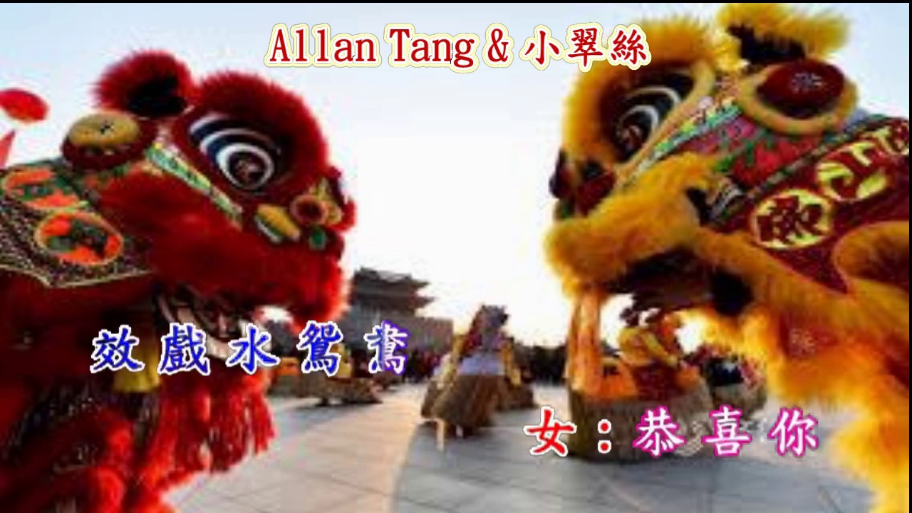 如意吉祥(賀年曲) - Allan Tang & 小翠絲 - YouTube